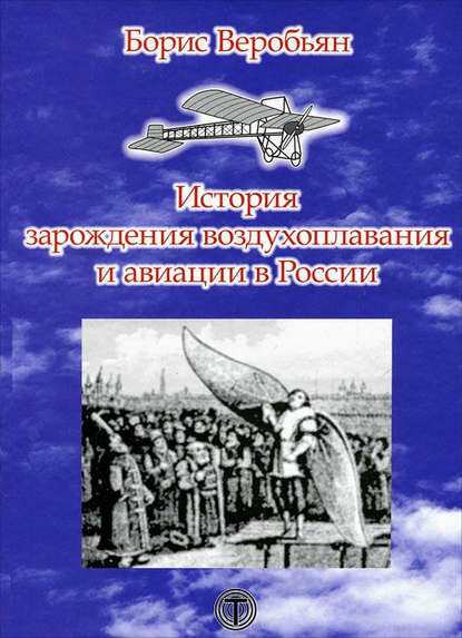 История зарождения воздухоплавания и авиации в России [Цифровая книга]