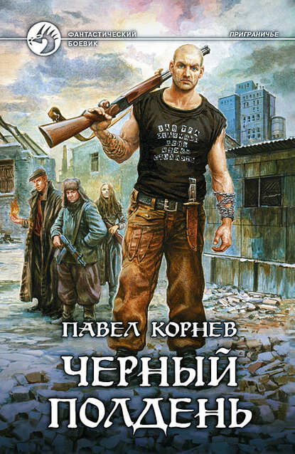Черный полдень [Цифровая книга]