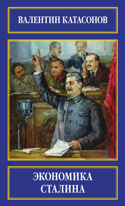 Экономика Сталина [Цифровая книга]
