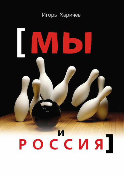Мы и Россия [Цифровая книга]