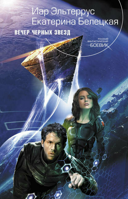 Вечер черных звезд [Цифровая книга]