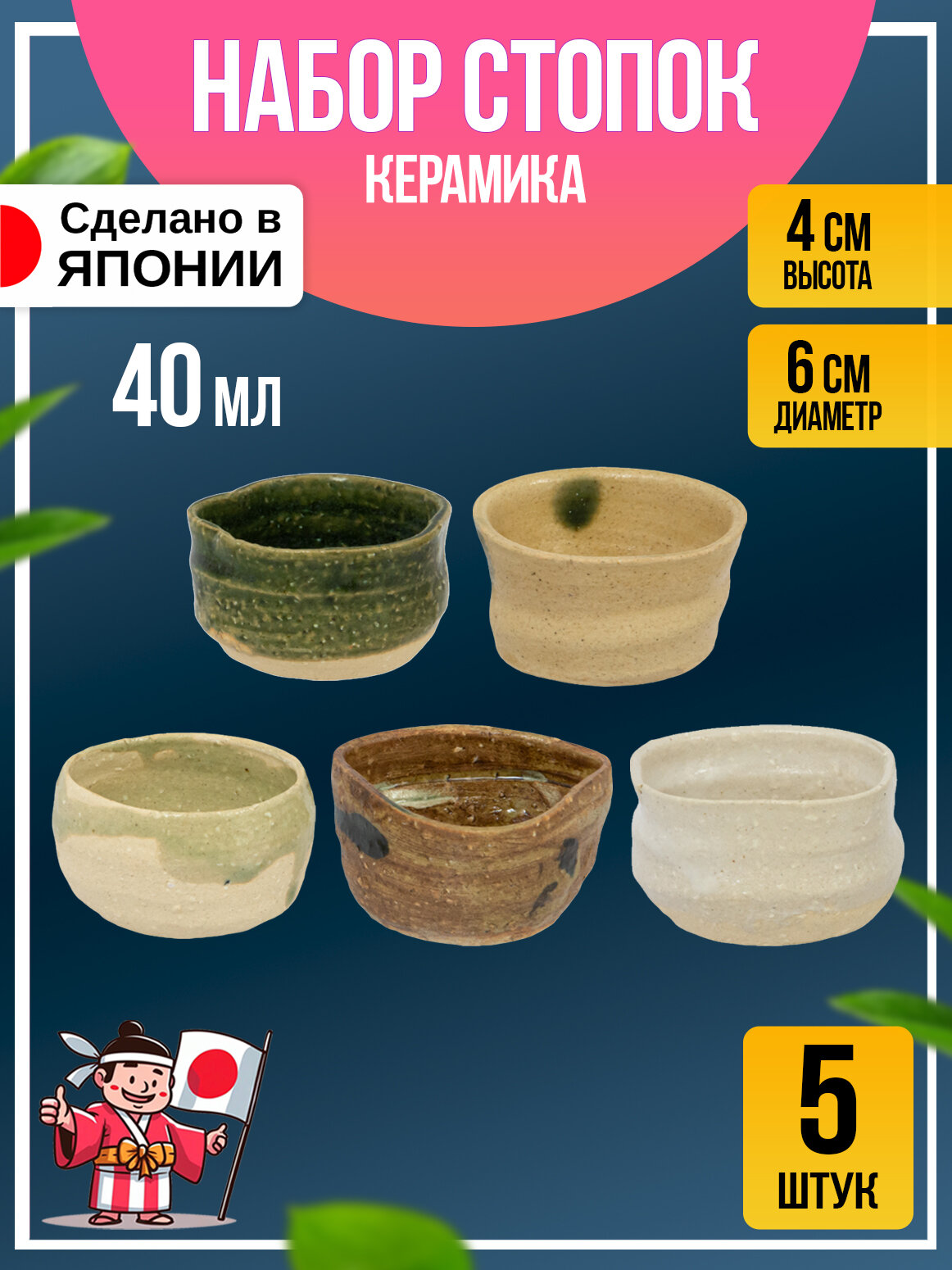 Awasaka / Набор стопок для сакэ ручной работы 5 штук