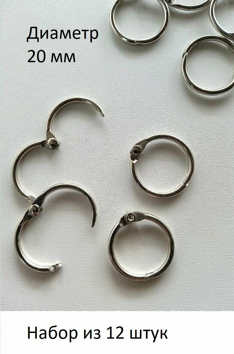 Кольцо разьемное металлическое. Для скрапбукинга. Кольцо для блокнотов и альбомов. Диаметр 20 мм. Набор 12 шт.
