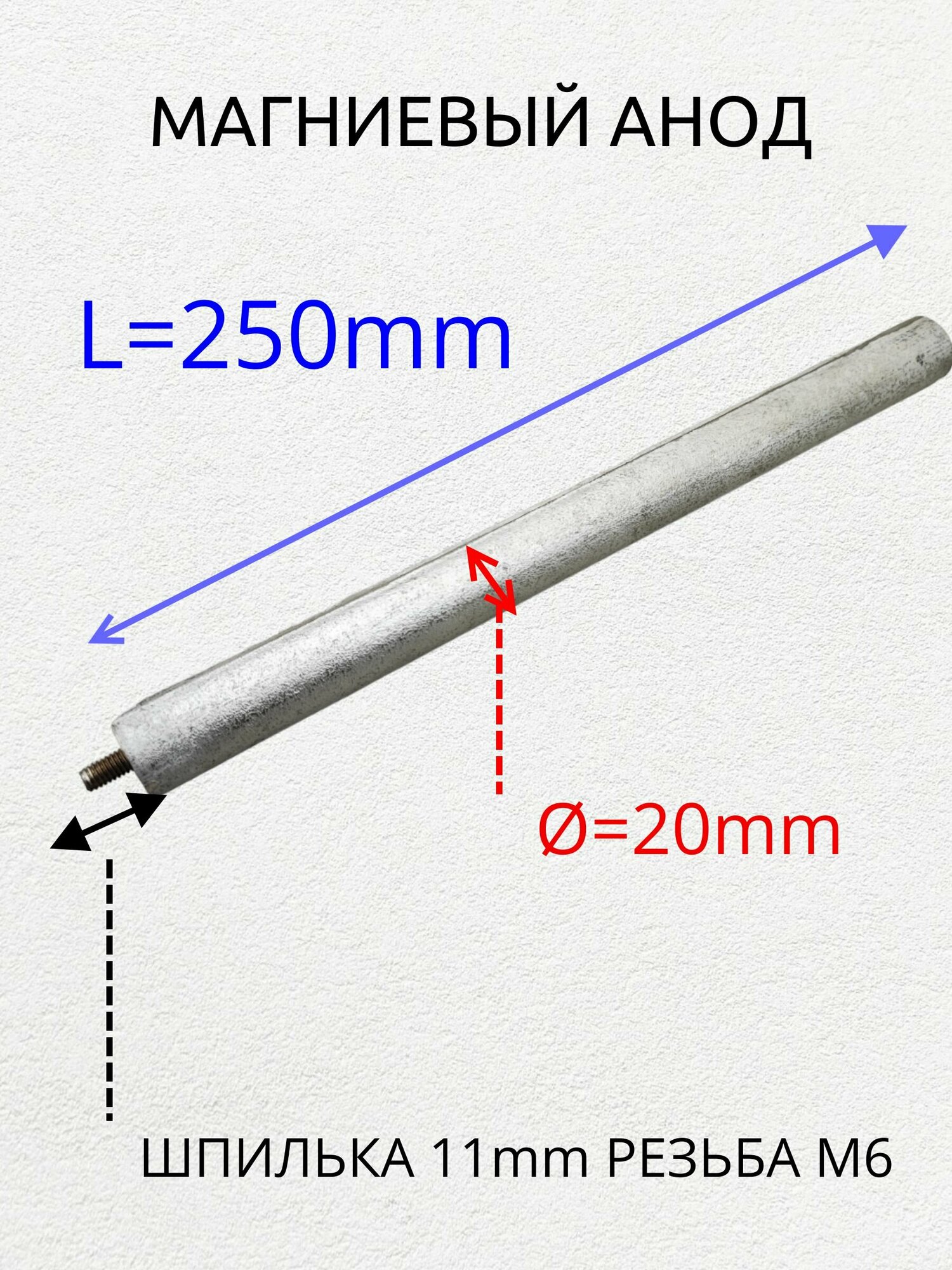 Магниевый анод для водонагревателя, резьба M6, шпилька 11 мм