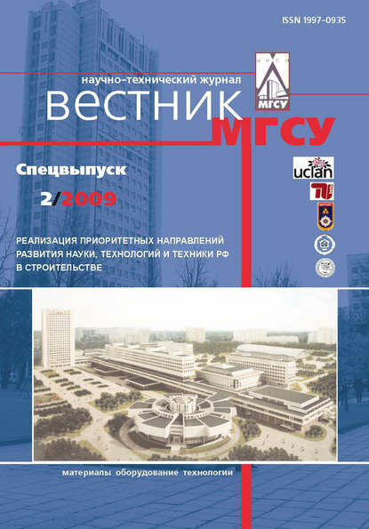 Вестник мгсу №2 2009. Спецвыпуск [Цифровая книга]