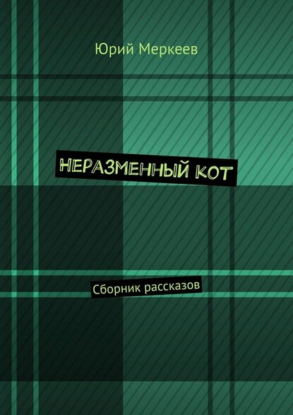Неразменный кот. Сборник рассказов [Цифровая книга]