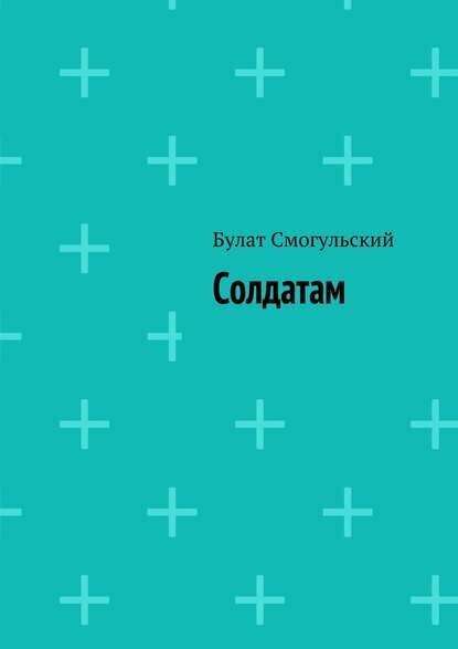 Солдатам [Цифровая книга]