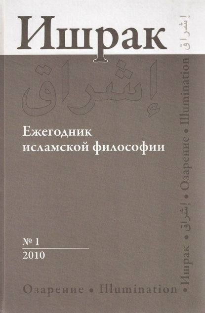 Ишрак. Ежегодник исламской философии №1, 2010 / Ishraq. Islamic Philosophy Yearbook №1, 2010 [Цифровая книга]