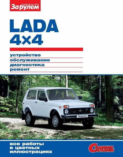Lada 4x4. Устройство, обслуживание, диагностика, ремонт. Иллюстрированное руководство [Цифровая книга]