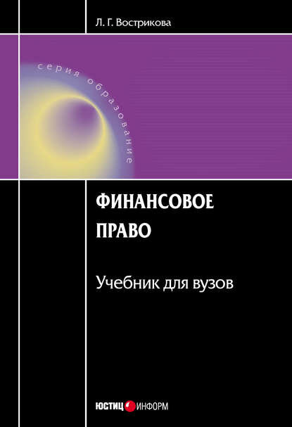 Финансовое право [Цифровая книга]