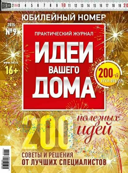 Идеи Вашего Дома №09/2015 [Цифровая книга]