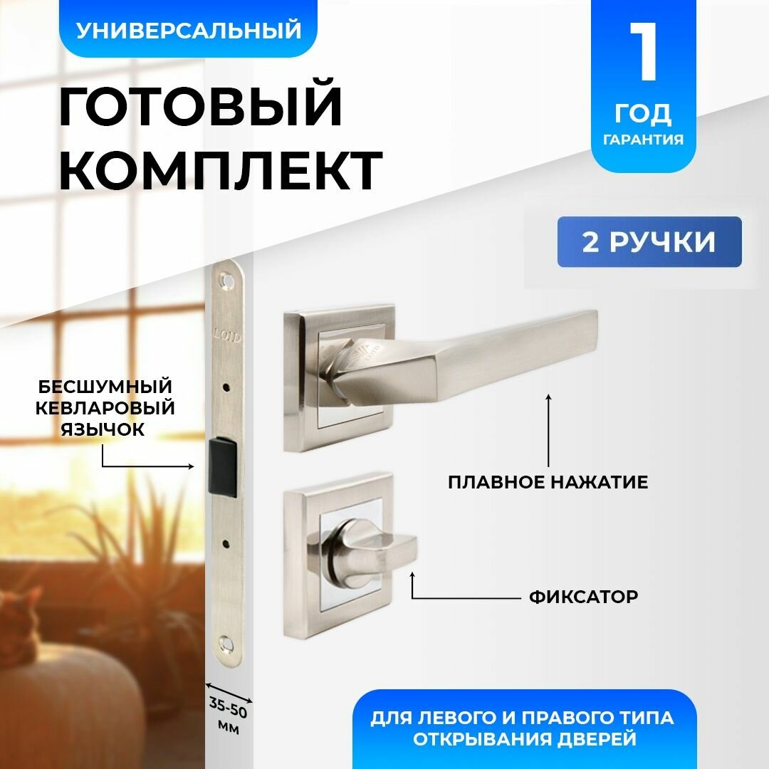 Ручка дверная межкомнатная Loid 412 SNCP + замок 9650 PLSN + завертка квадратная SN/CP серебристый, матовый хром, никель комплект