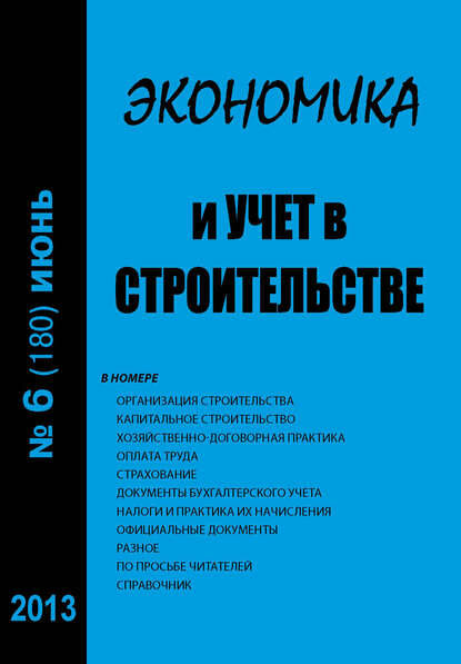 Экономика и учет в строительстве №6 (180) 2013 [Цифровая книга]