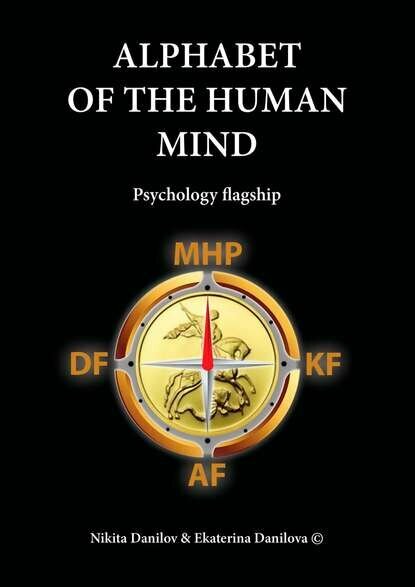 Alphabet of the Human Mind. Psychology flagship [Цифровая книга]
