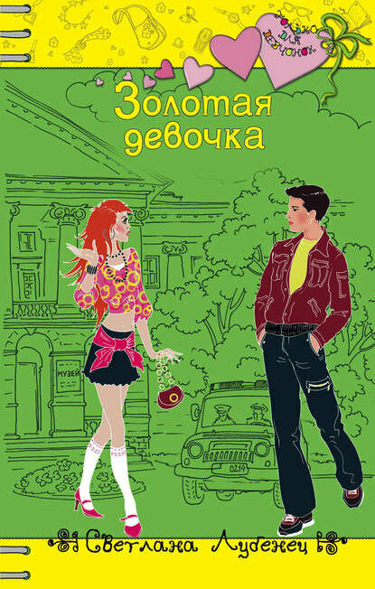 Золотая девочка [Цифровая книга]