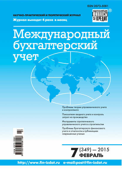 Международный бухгалтерский учет № 7 (349) 2015 [Цифровая книга]
