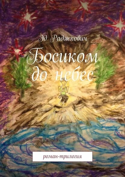 Босиком до небес. роман-трилогия [Цифровая книга]