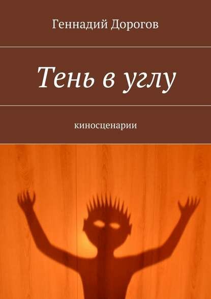 Тень в углу. киносценарии [Цифровая книга]
