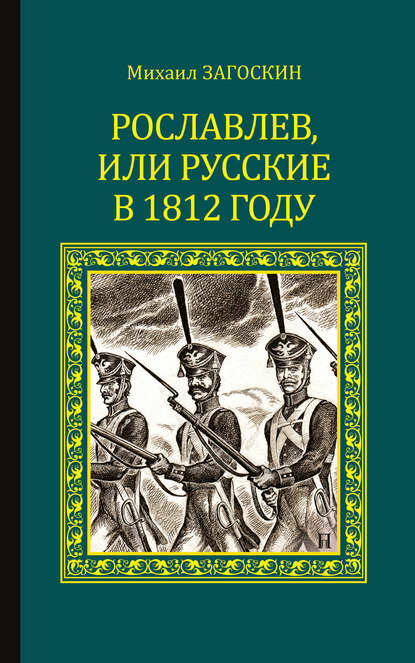 Рославлев, или Русские в 1812 году [Цифровая книга]