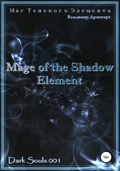 Маг Теневого Элемента [Цифровая книга]