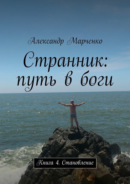 Странник: путь в боги. Книга 4. Становление [Цифровая книга]