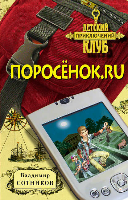 Поросенок. ru [Цифровая книга]