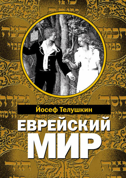 Еврейский мир. Важнейшие знания о еврейском народе, его истории и религии [Цифровая книга]