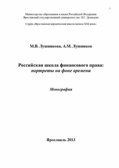 Российская школа финансового права: портреты на фоне времени [Цифровая книга]