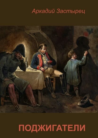 Поджигатели [Цифровая книга]