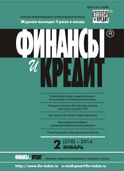 Финансы и Кредит № 2 (578) 2014 [Цифровая книга]