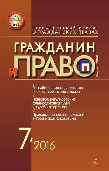 Гражданин и право №07/2016 [Цифровая книга]