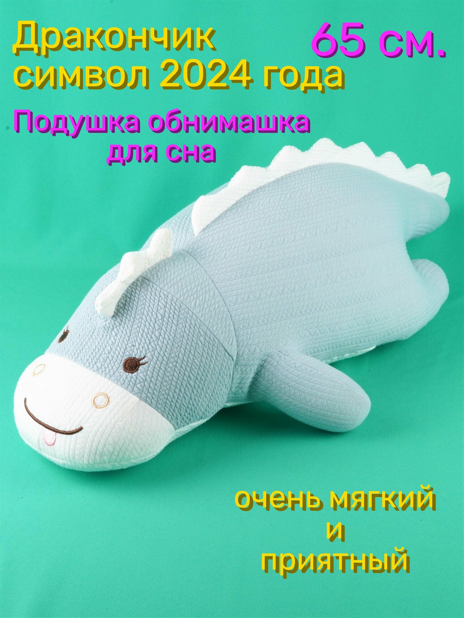 Мягкая игрушка акимбо КИТ Дракон 65 см. Символ года 2024.