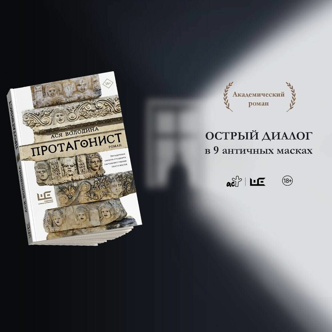 Протагонист