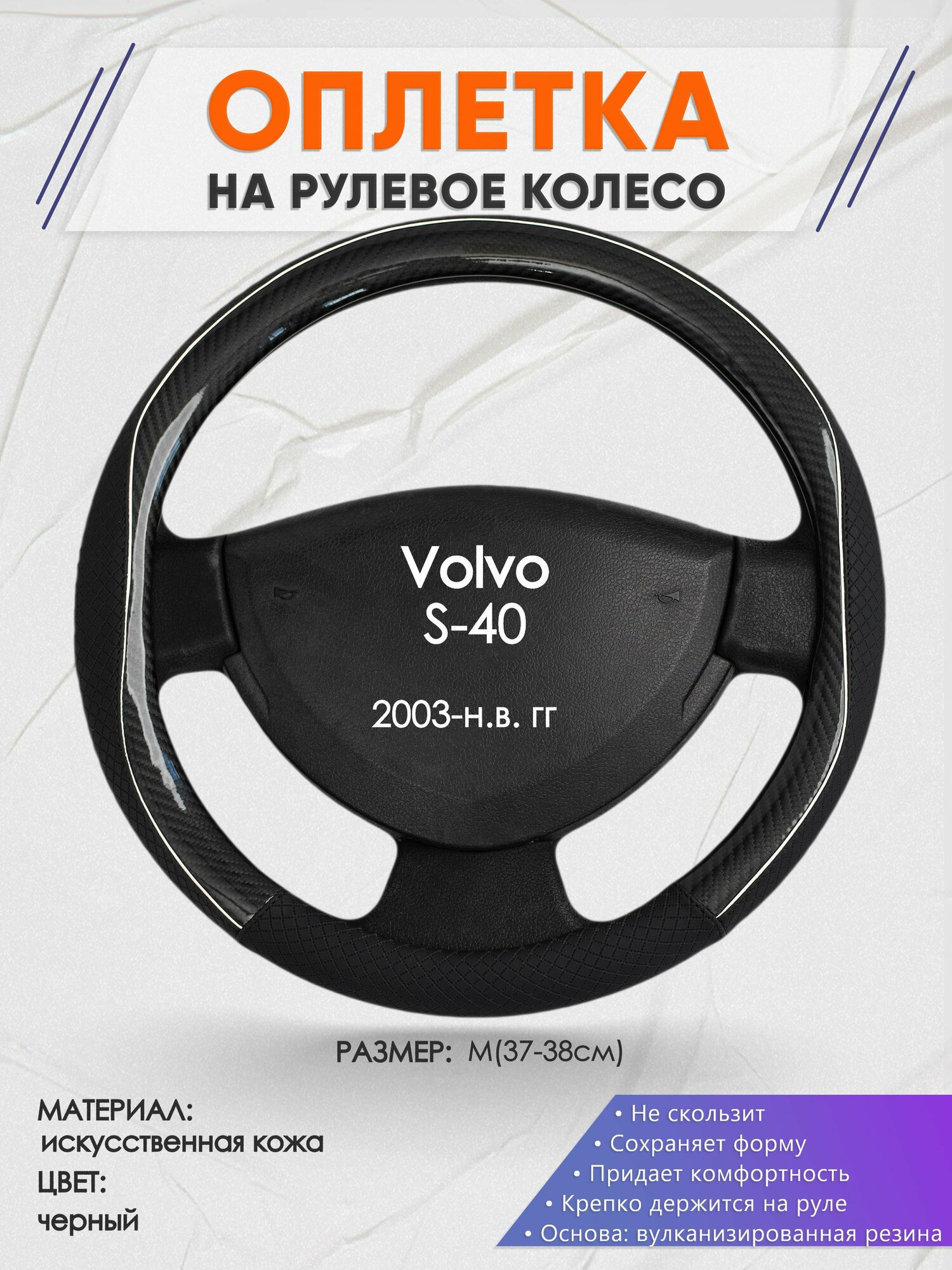 Оплетка на руль для Volvo S-40 (Вольво C40) 2003-н. в, M(37-38см), Искусственная кожа 06