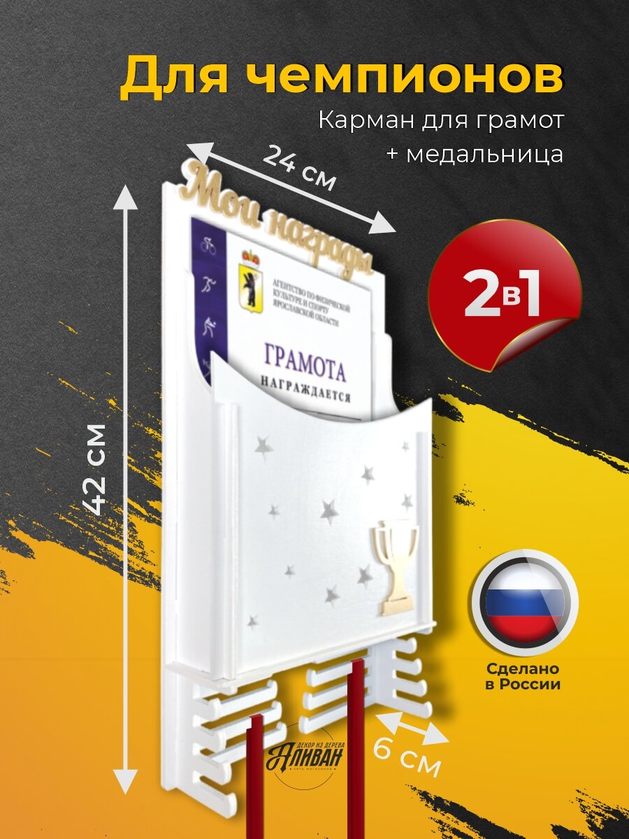Держатель для медалей спортивная с карманом для грамот "Кубок" 2 в 1 в белом цвете