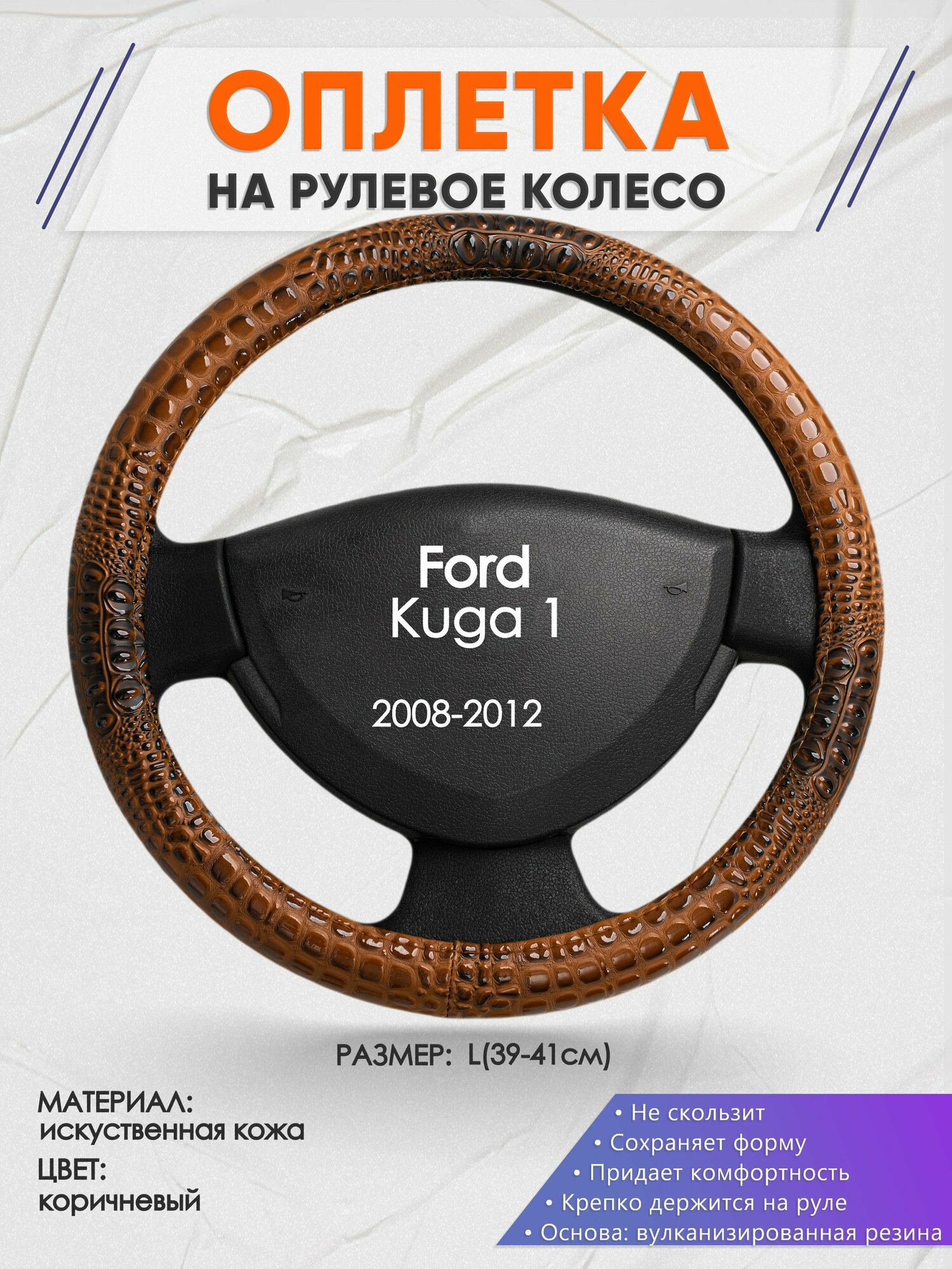 Оплетка на руль для Ford Kuga 1(Форд Куга 1) 2008-2012, L(39-41см), Искусственная кожа 14