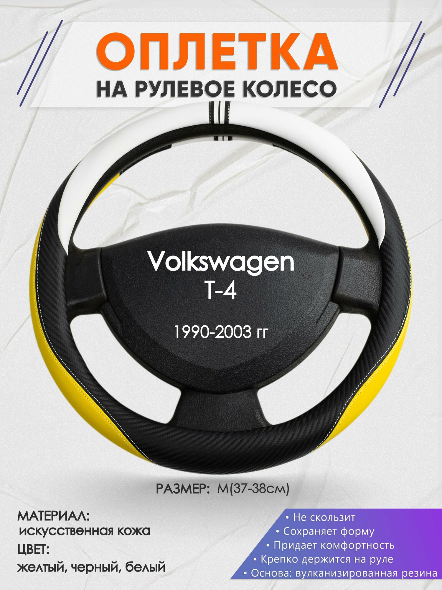 Оплетка на руль для Volkswagen T-4 (Фольксваген ) 1990-2003, M(37-38см), Искусственная кожа 56