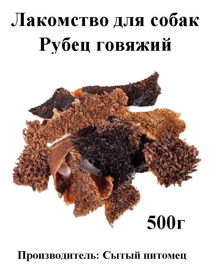 Лакомство для собак Рубец говяжий Сытый питомец, 500г