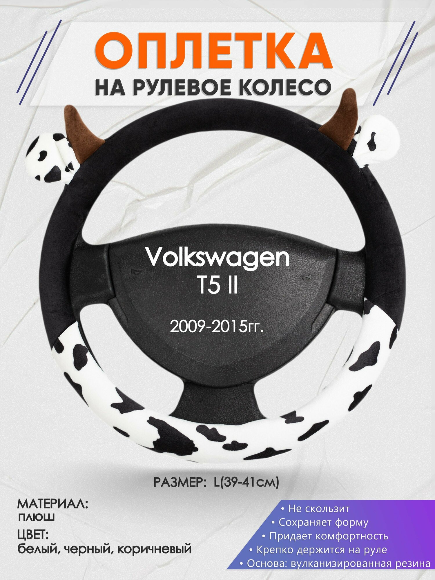 Оплетка на руль для Volkswagen T5 2(Фольксваген т5) 2009-2015, L(39-41см), Искусственный мех 39