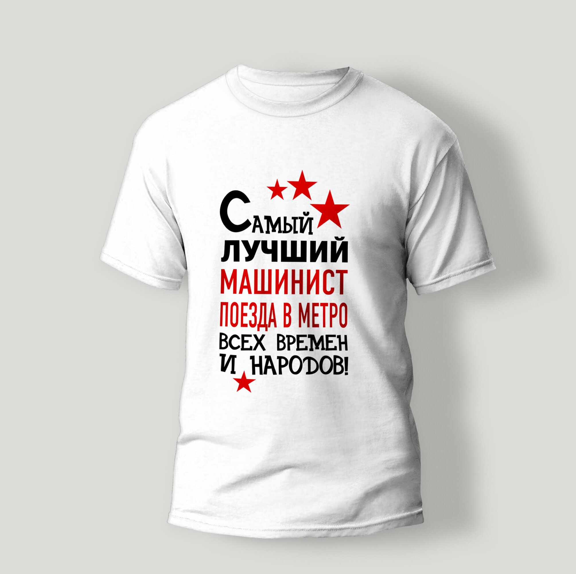 Футболка ARTSTYLE "Самый лучший Машинист поезда в метро всех времен и народов"