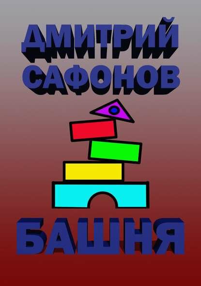 Башня [Цифровая книга]