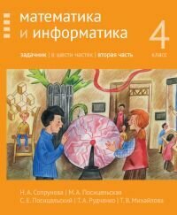 Математика и информатика. 4-й класс. Задачник. Часть 2 (3-е, стереотипное)