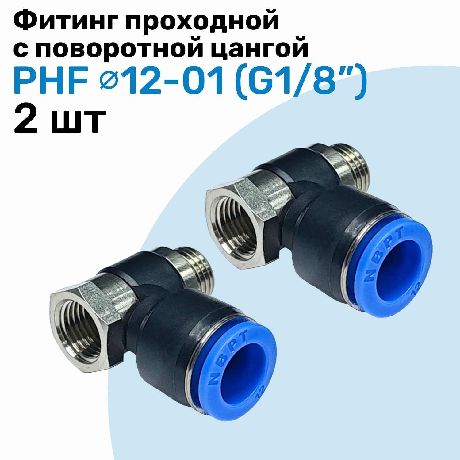 Фитинг проходной с поворотной цангой PHF 12-01, 12мм - G1/8", внешняя - внутренняя резьба, Пневмофитинг NBPT, Набор 2шт