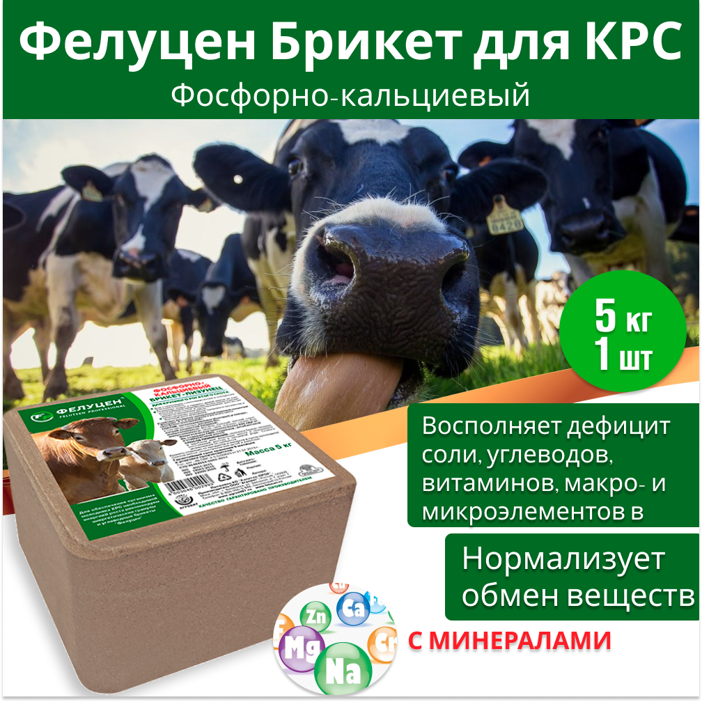 Фелуцен брикет Фосфорно-кальциевый для крупного рогатого скота 5кг