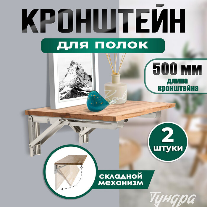 Кронштейн складной для столов и полок тундра, 2 шт, длина 500 мм, нержавеющая сталь