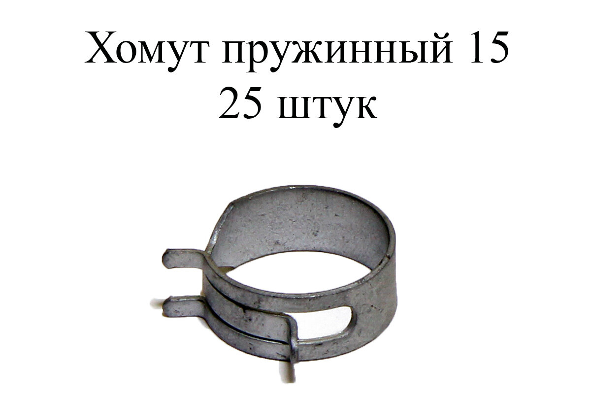 Хомут металлический пружинный самозажимной MIKALOR AML 15 (25 шт.)