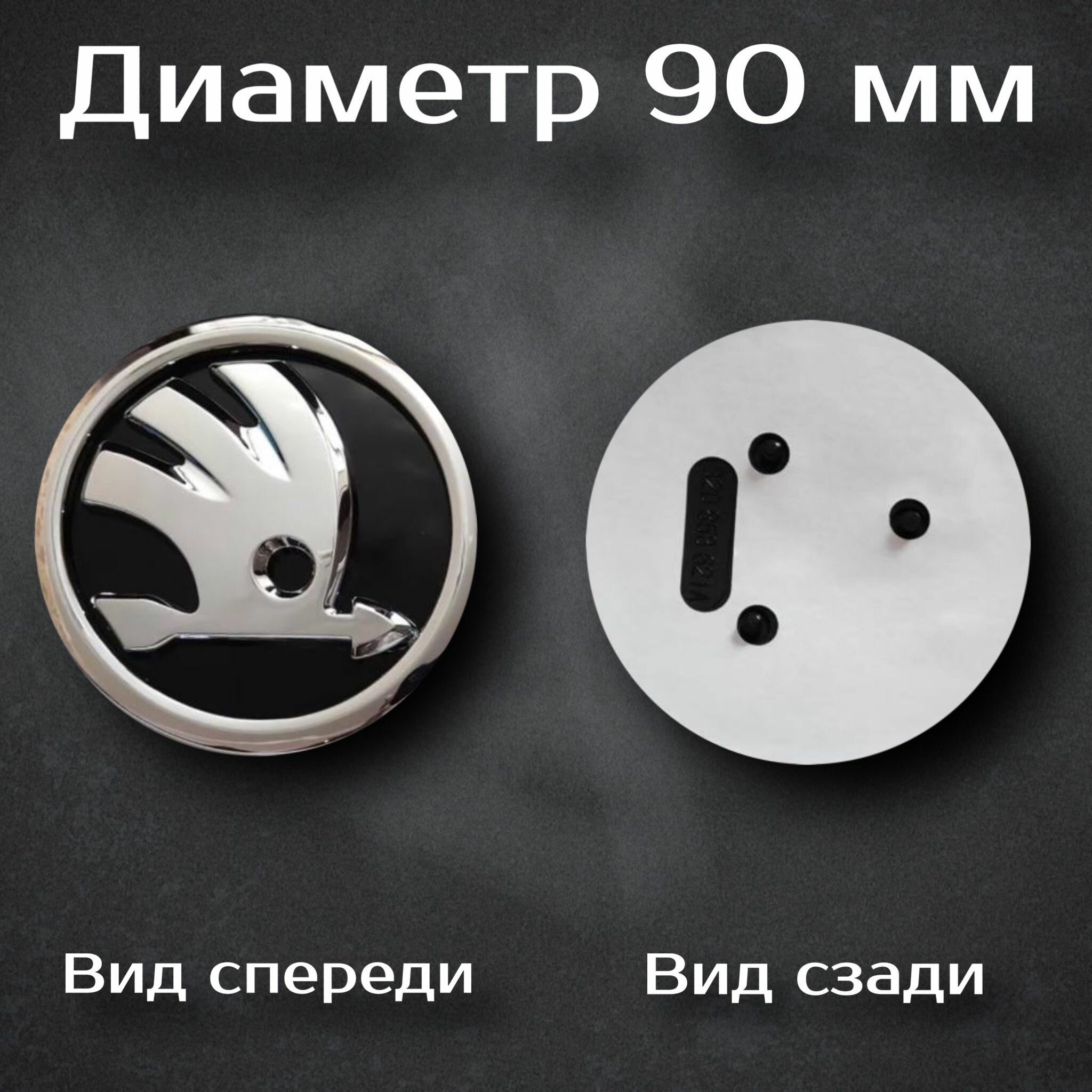 Эмблема Шкода/Skoda 90 мм (новый дизайн)