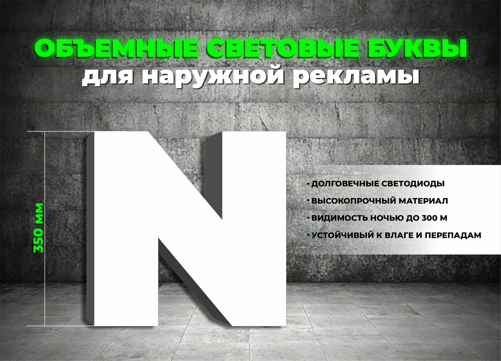 Световая объемная буква N для наружной рекламной вывески, высота 35 см / белая
