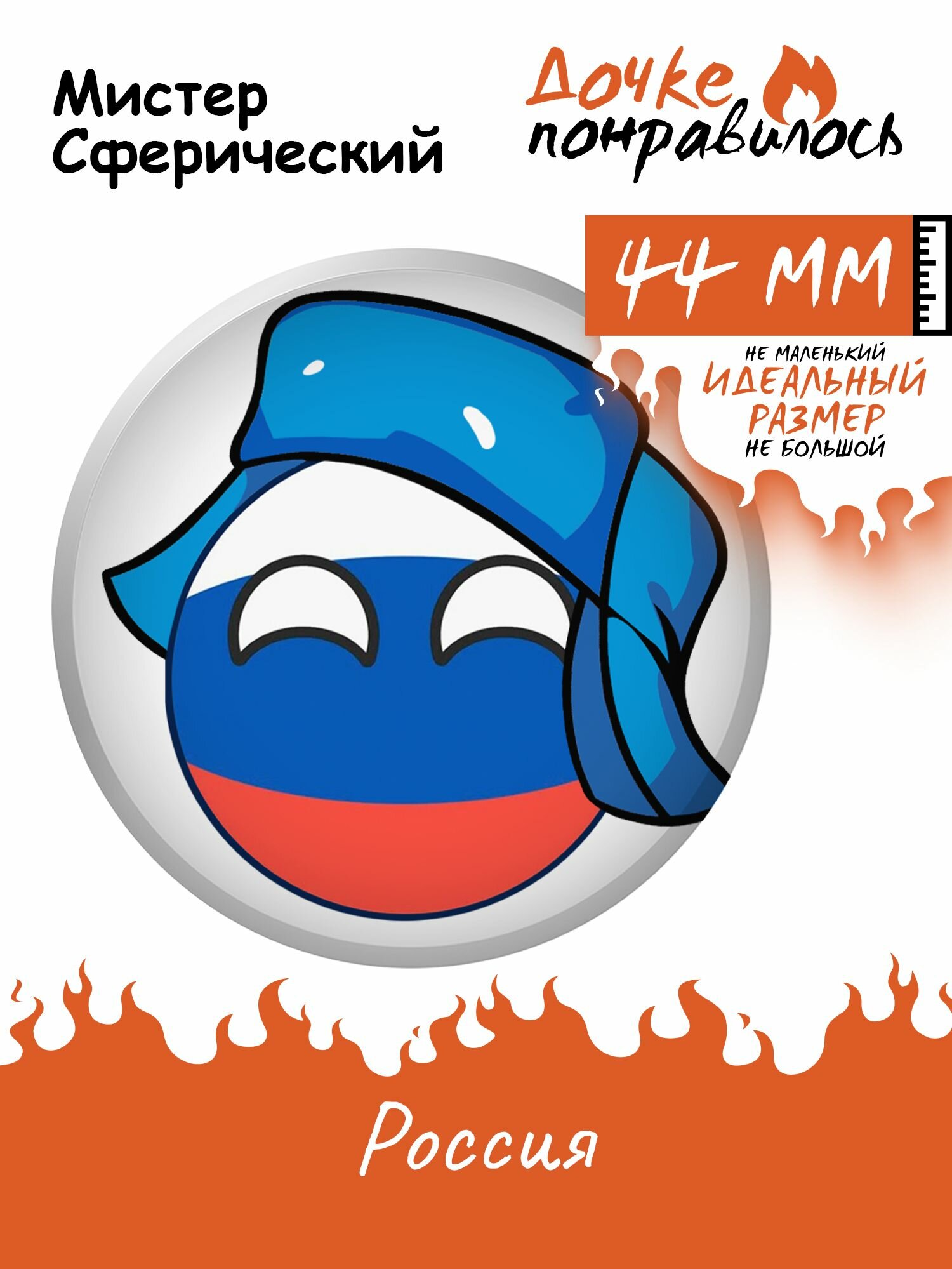 Значок на рюкзак Мистер Сферический Россия