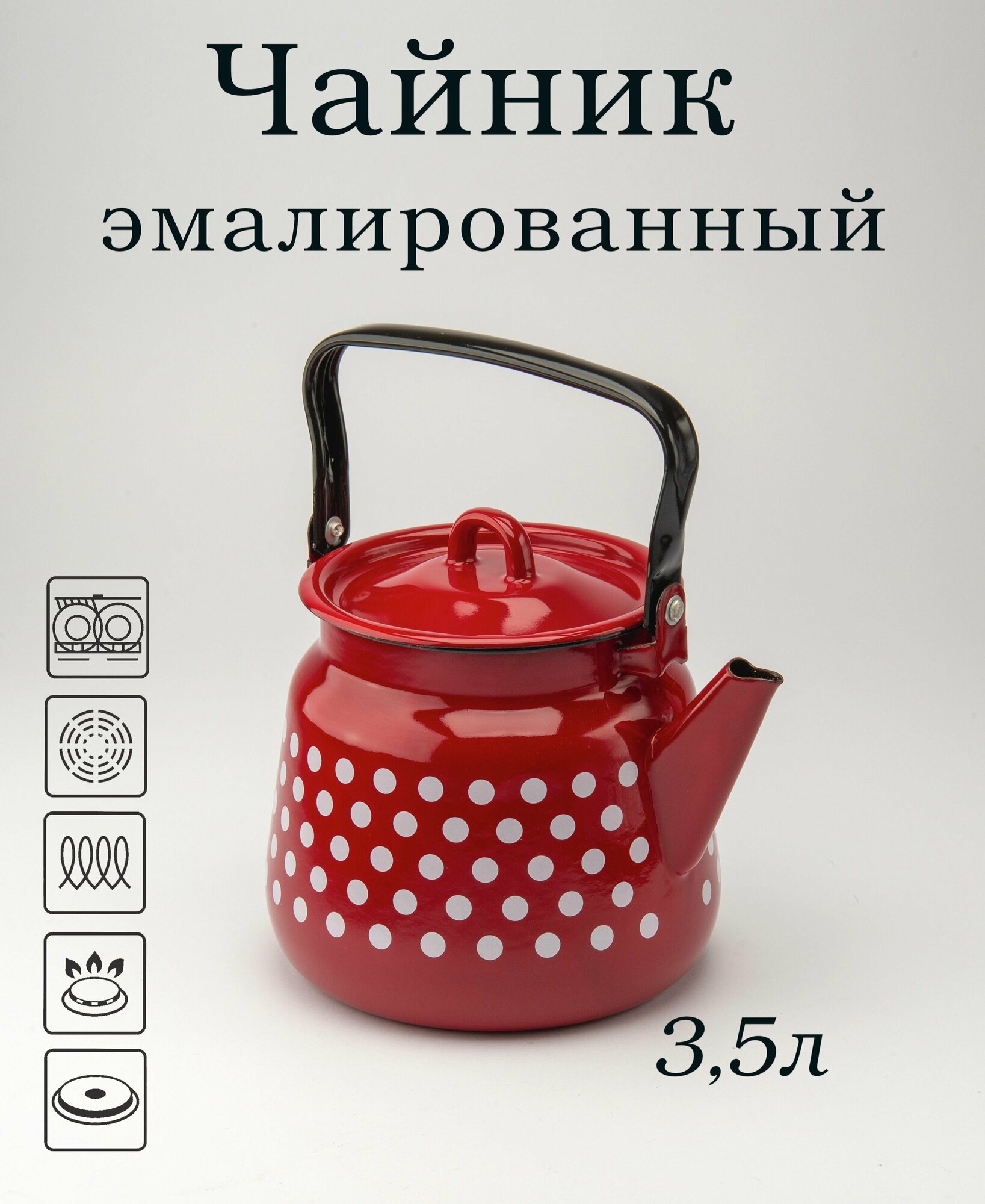 Чайник эмалированный 3,5л с петлей сферической формы, чайник для плиты